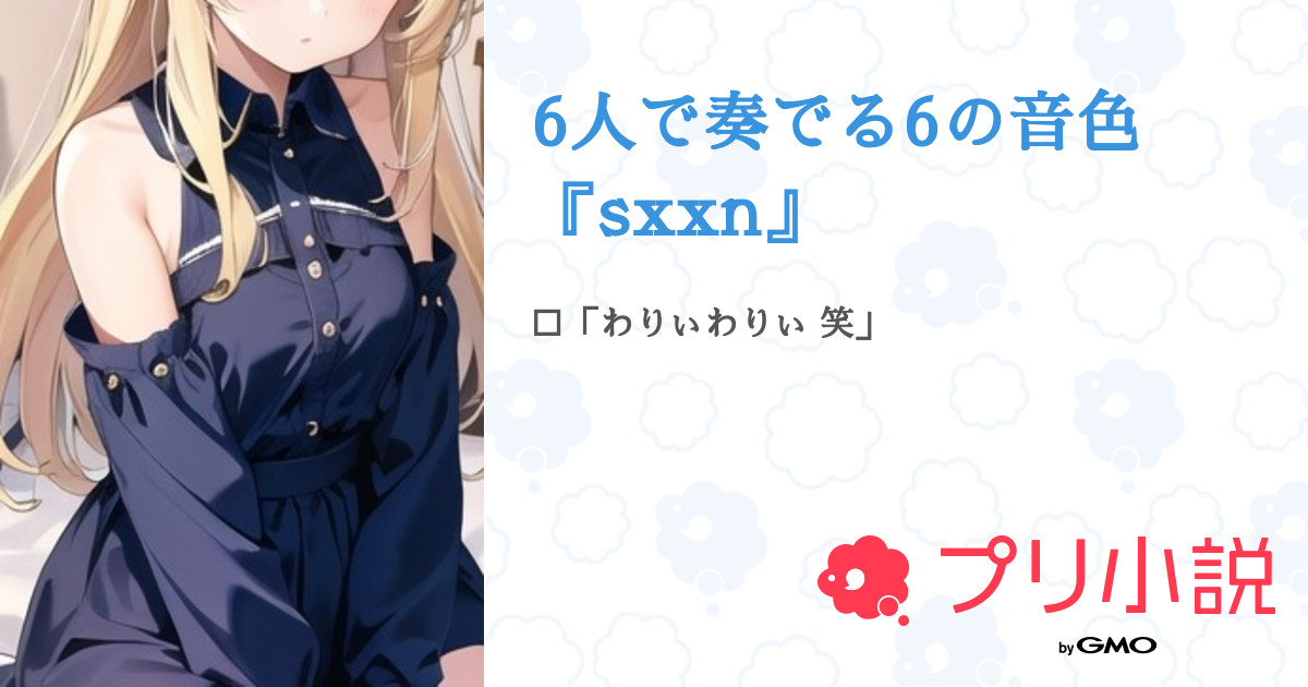 6人で奏でる6の音色『sxxn』 - 全1話 【連載中】（かすみさんの小説） | 無料スマホ夢小説ならプリ小説 byGMO